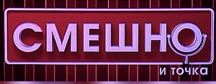 Смешно И.