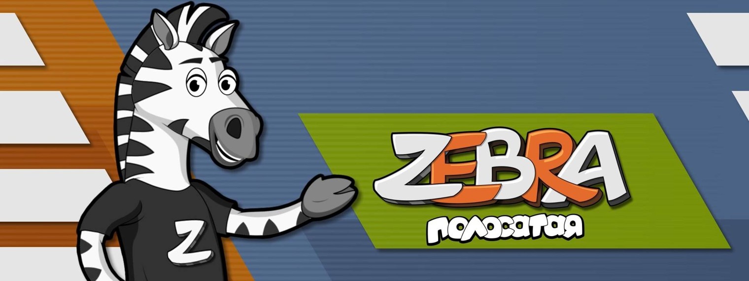 ПОЛОСАТАЯ ЗЕБРА