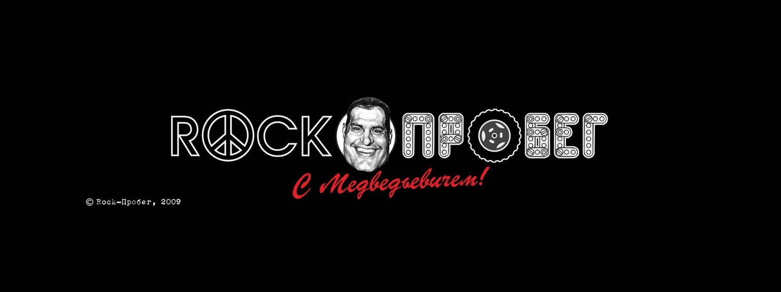 ROCK-ПРОБЕГ