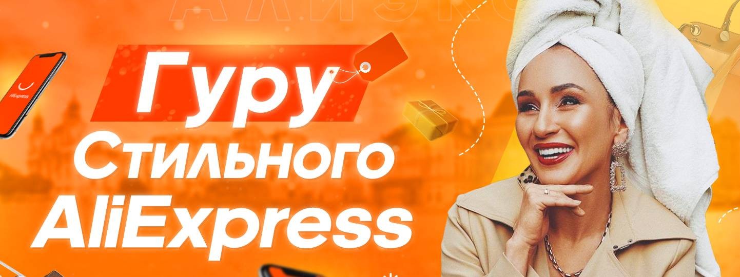 Гуру Шопинга AliExpress