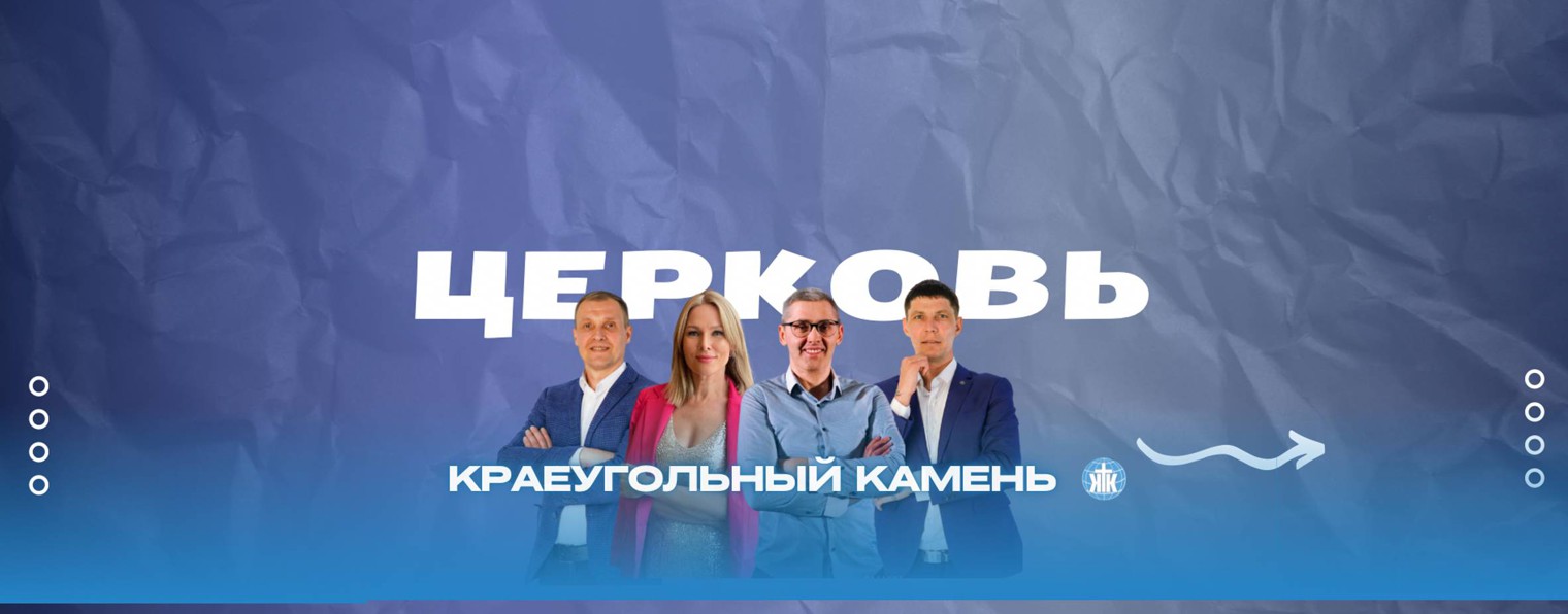 Церковь «Краеугольный камень» г. СПб