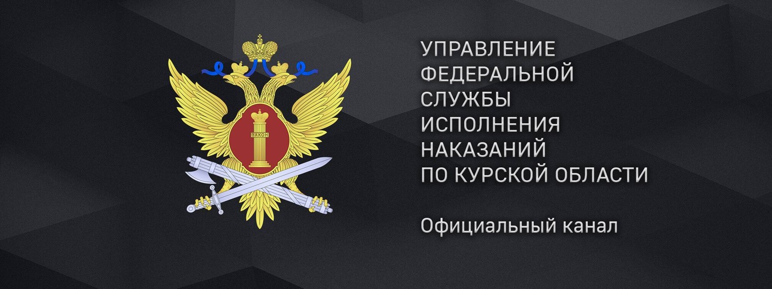 УФСИН России по Курской области