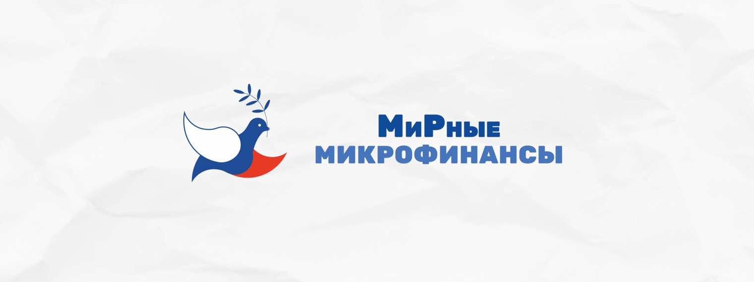 МиРные микрофинансы