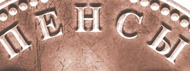 ГРУППА "ПЕНСЫ"