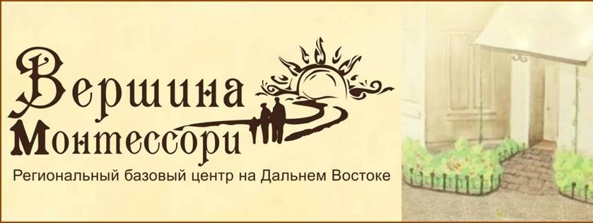 Вершина Монтессори