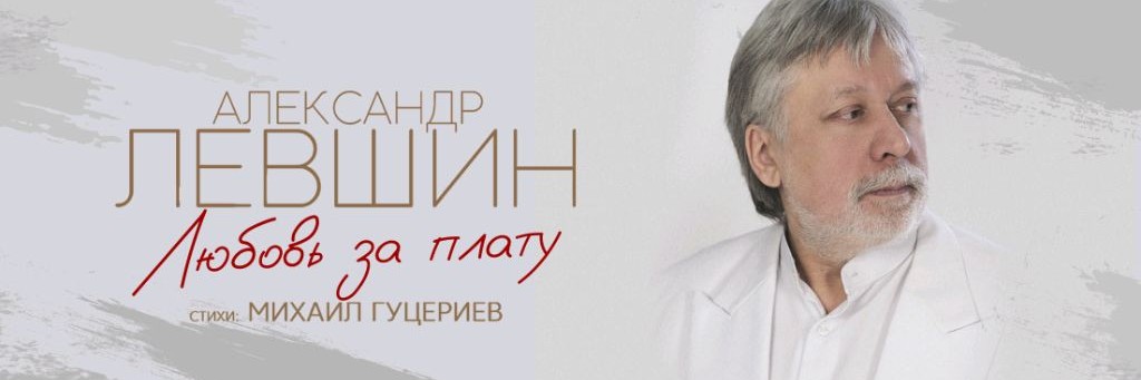 Александр Левшин