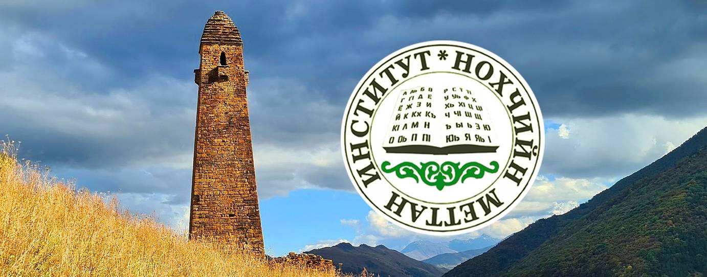 ГКУ "ИНСТИТУТ ЧЕЧЕНСКОГО ЯЗЫКА"