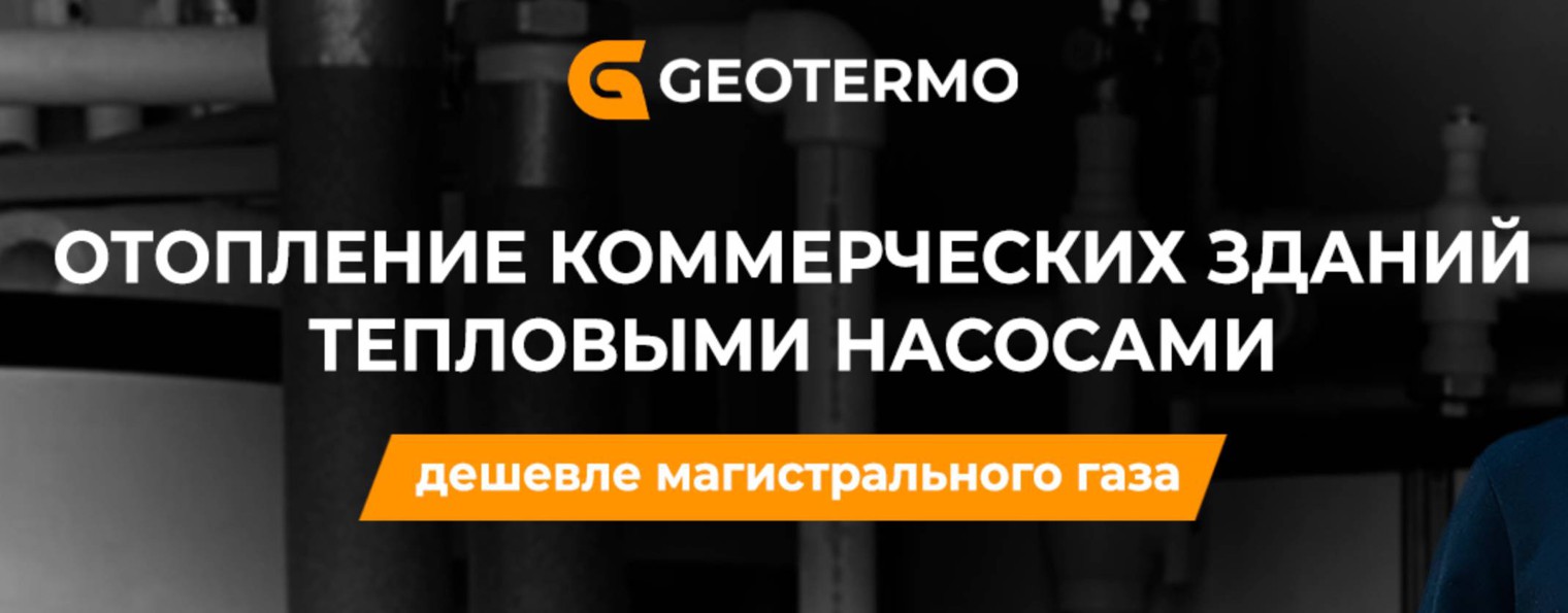 GEOTERMO геотермальное отопление