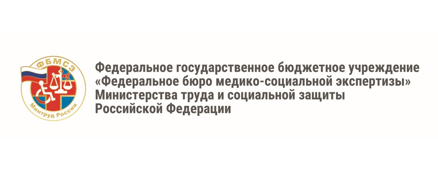 ФГБУ ФБ МСЭ Минтруда России