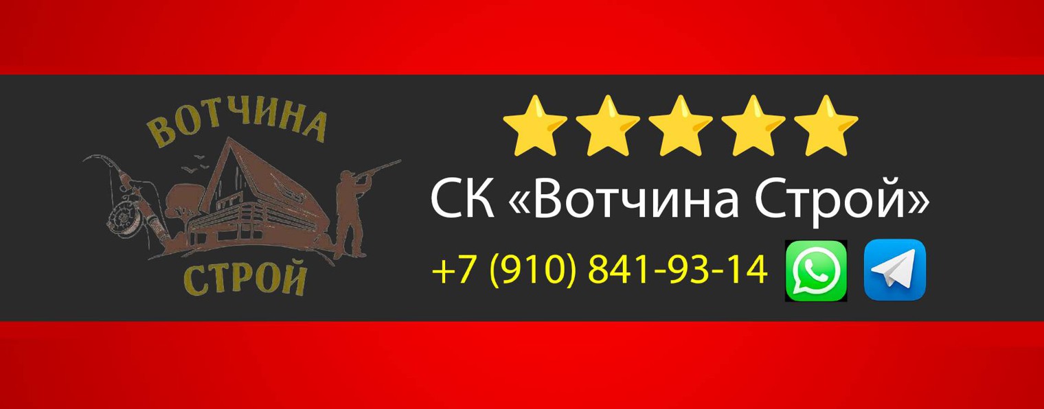 ✅ CК «Вотчина Строй» ⭐️⭐️⭐️⭐️⭐️ votchina-stroi.ru