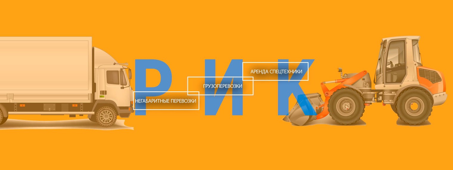 rik78    РИК - грузоперевозки и аренда спецтехники