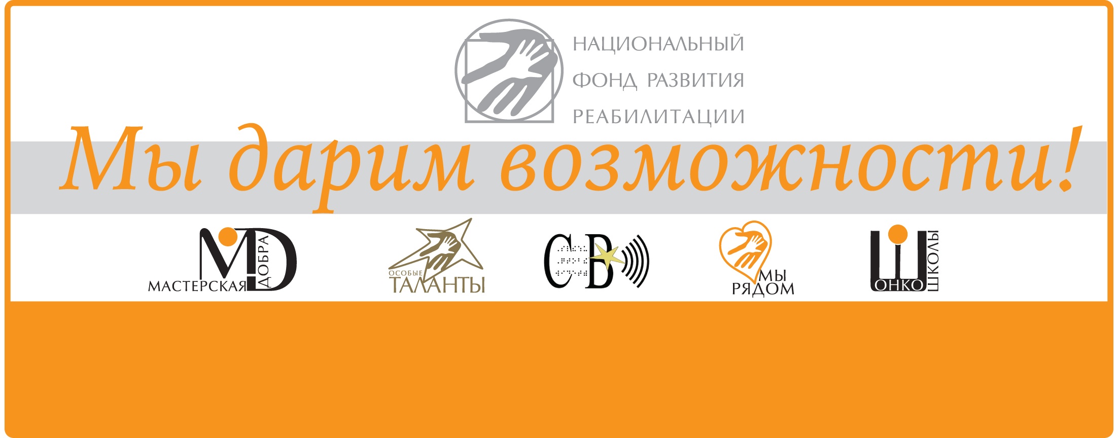 Национальный Фонд Развития Реабилитации