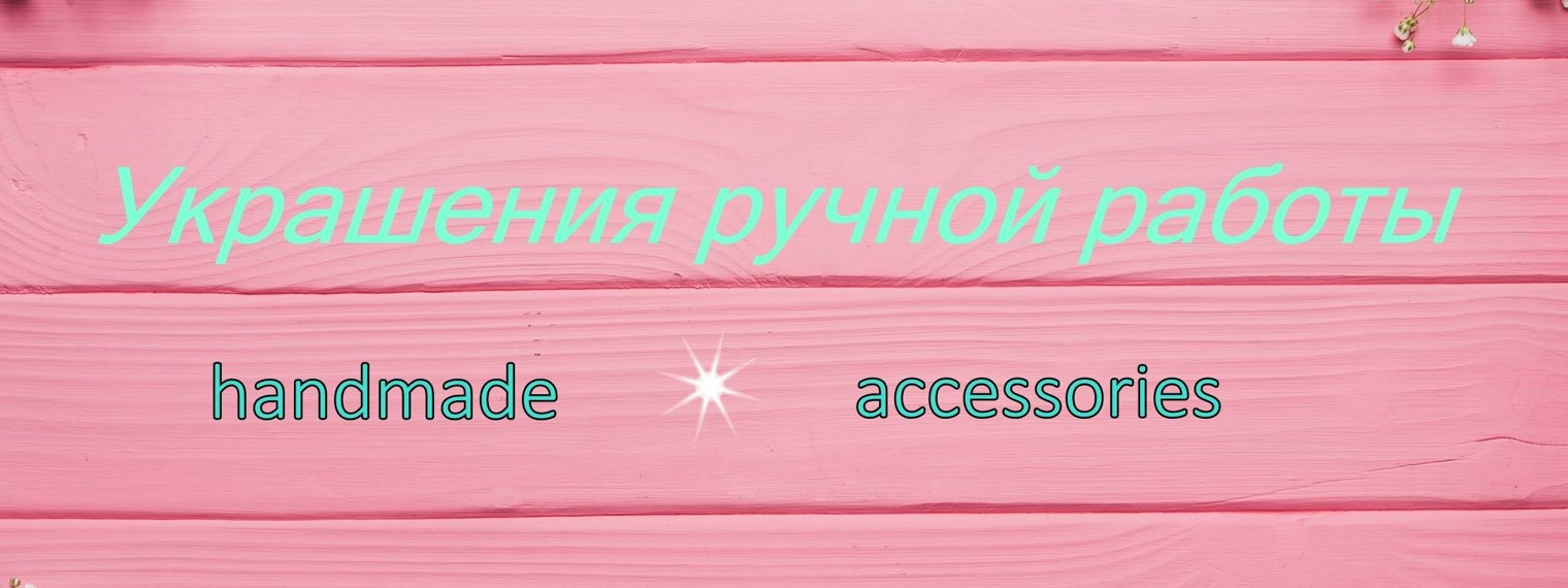 Ручная работа?  handmade