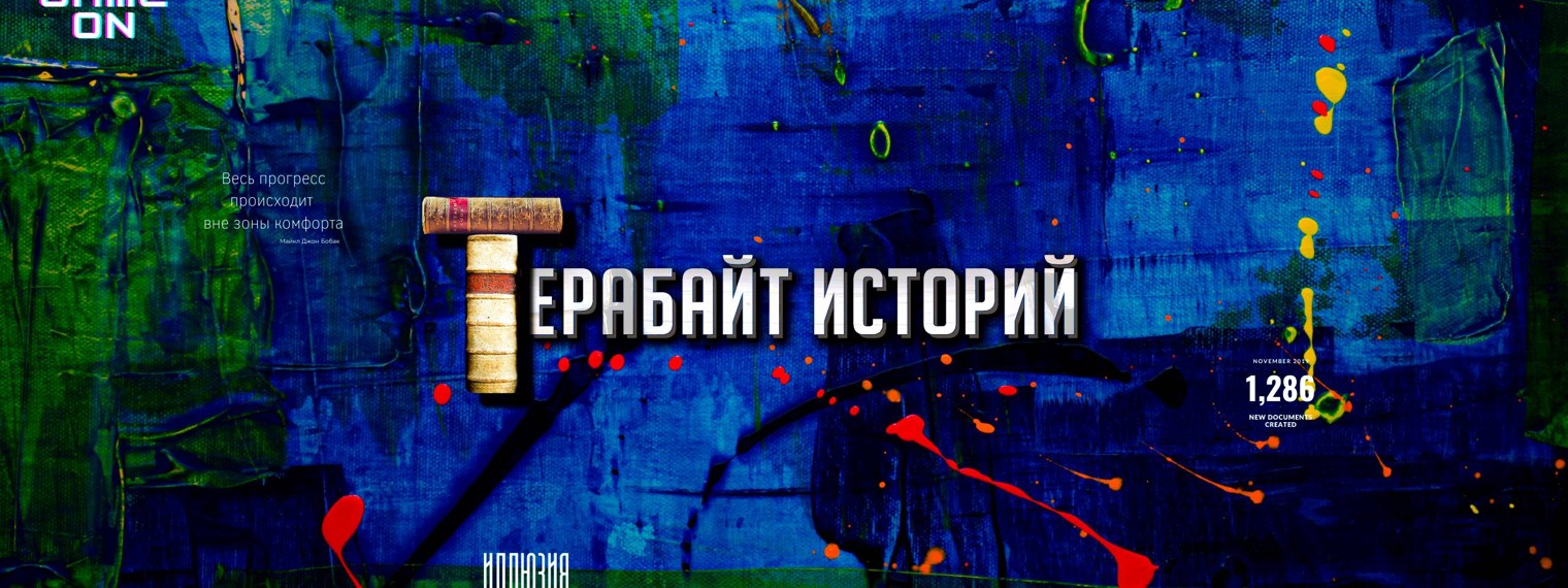 Терабайт историй