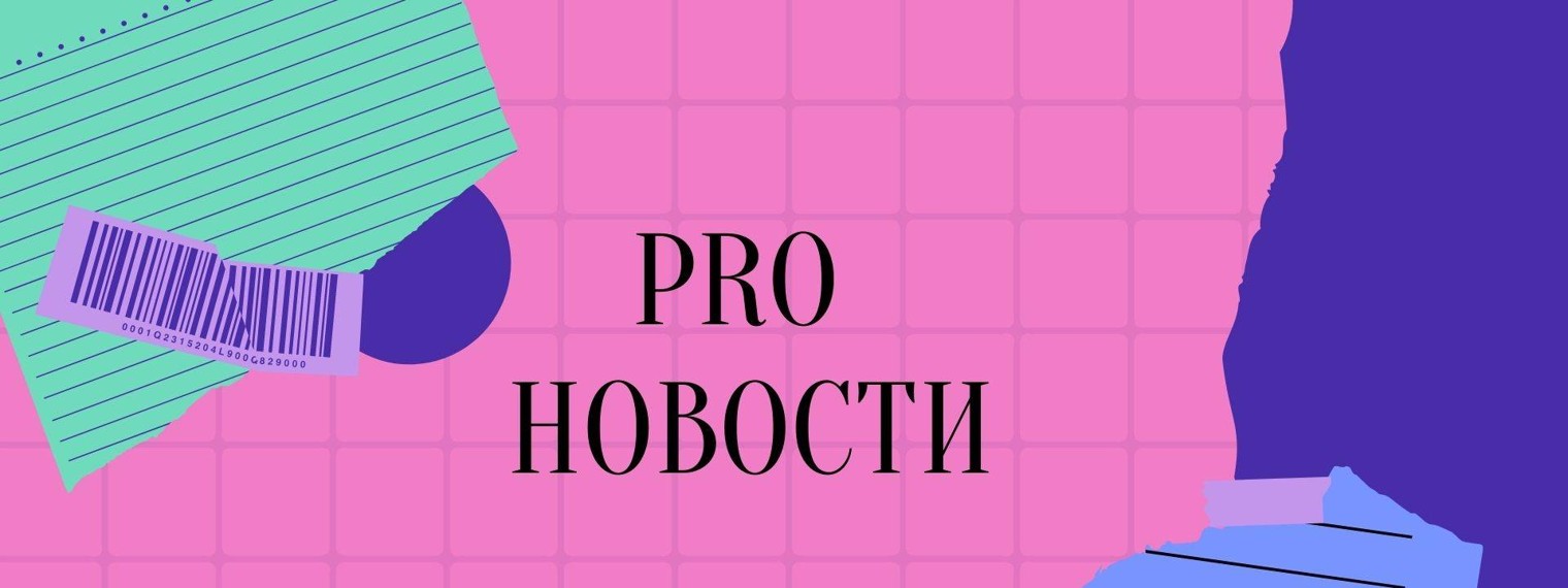 Pro новости