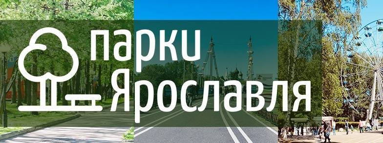 Ярославские парки