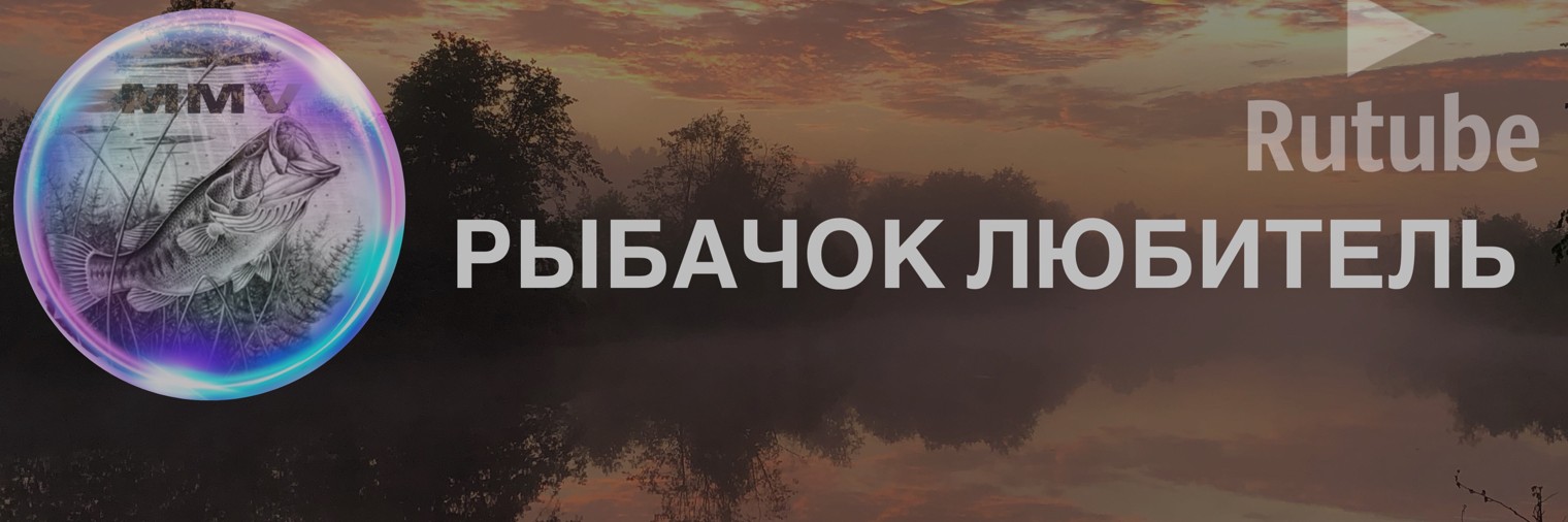 MMV_Рыбачок  Любитель
