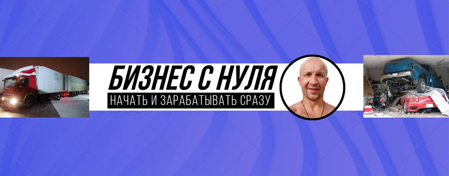 Николай Дадал. Бизнес с нуля. Разные направления.