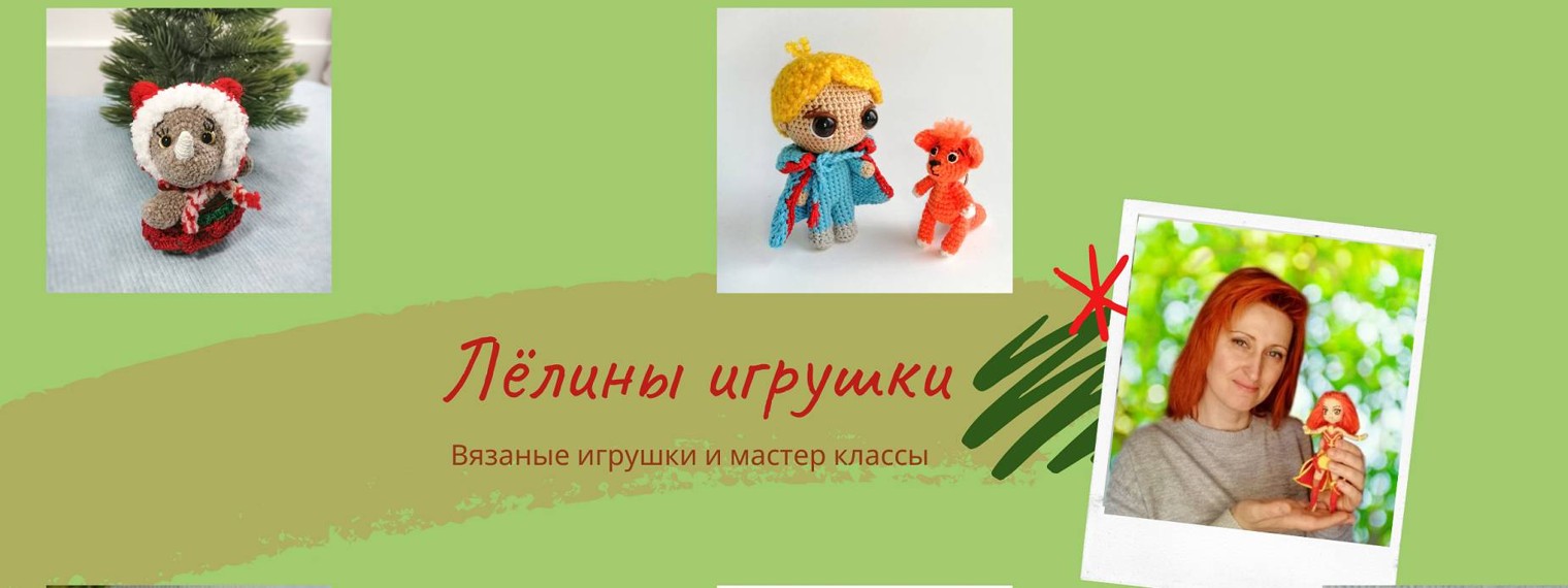 Лёлины игрушки