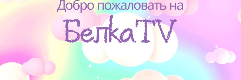 БелкаTV