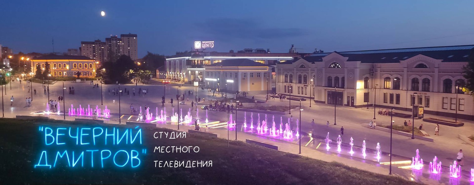 Дмитровское ТВ
