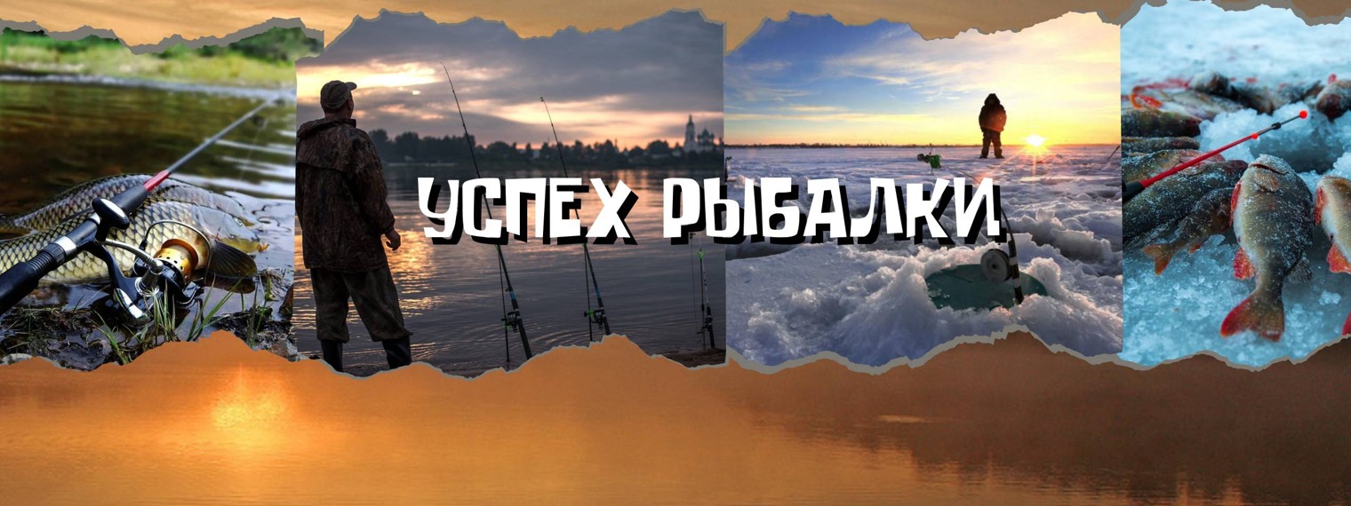 Успех рыбалки