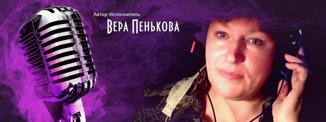 Вера Пенькова