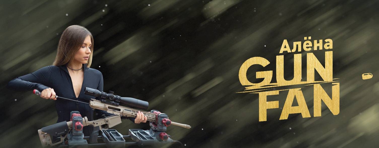Алёна GunFan