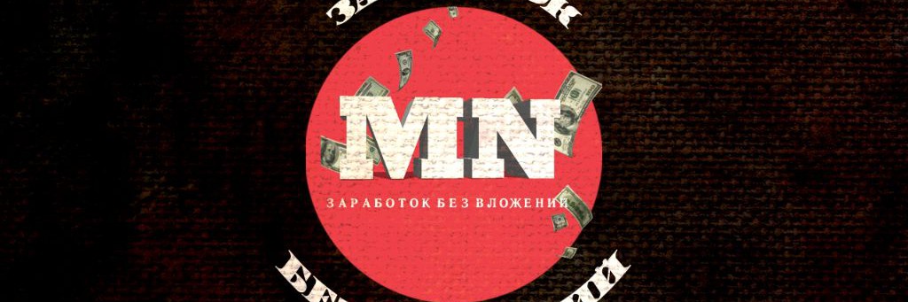 КАК ЗАРАБОТАТЬ В ИНТЕРНЕТЕ - Mister N