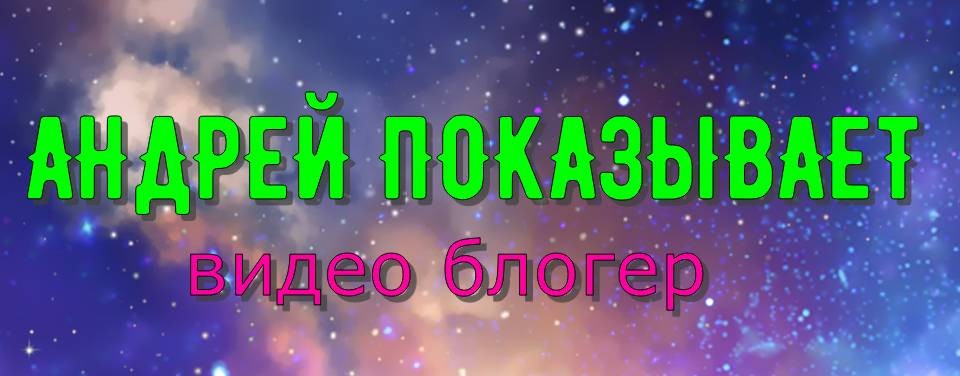 АНДРЕЙ ПОКАЗЫВАЕТ