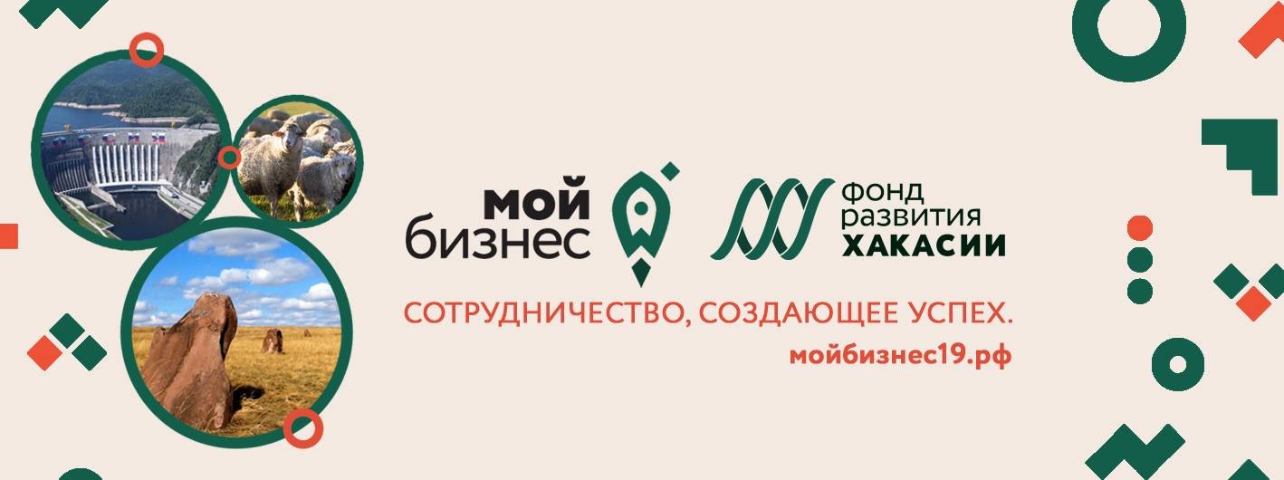 Центр "Мой бизнес" | Хакасия