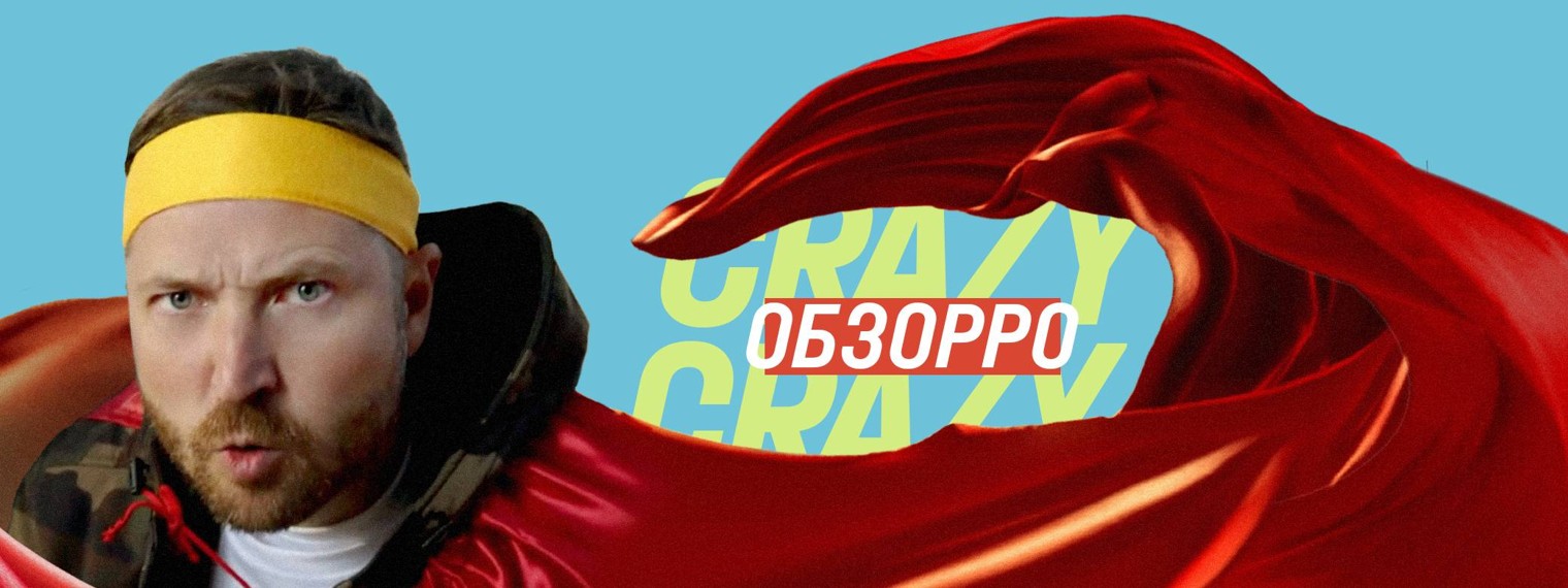 Crazy Обзорро
