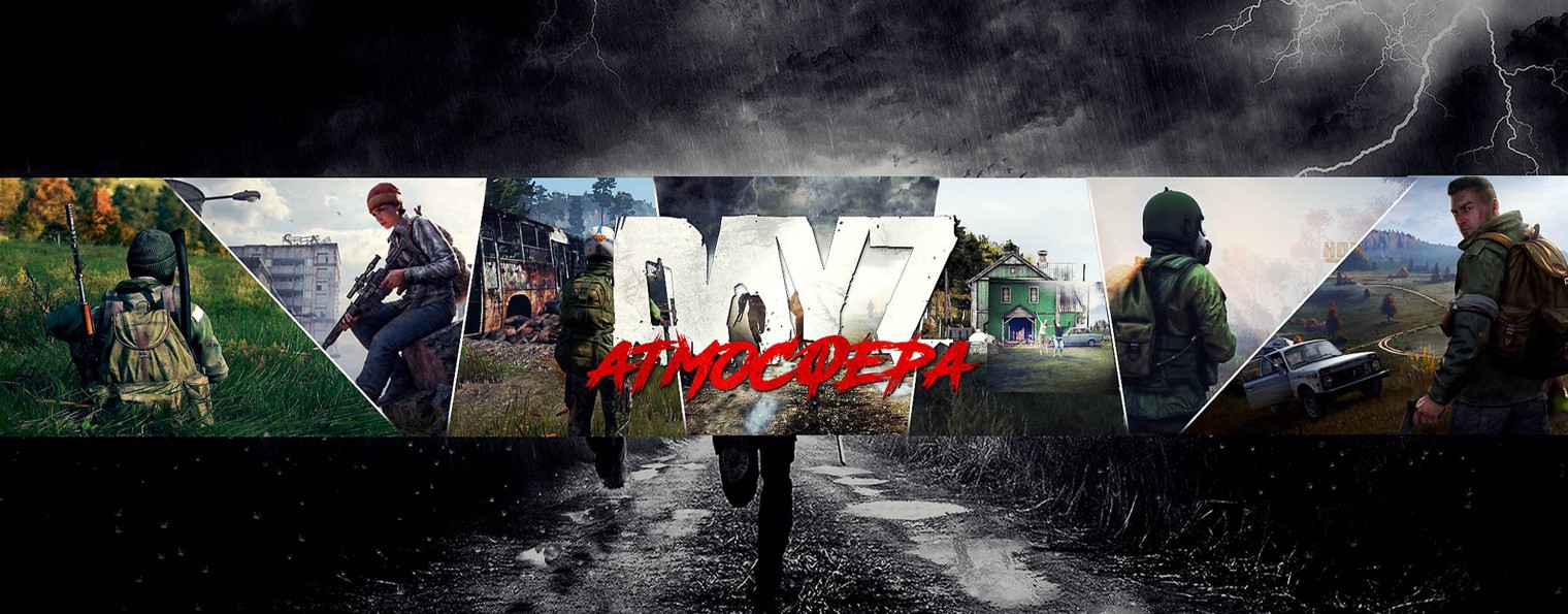 DayZ Атмосфера
