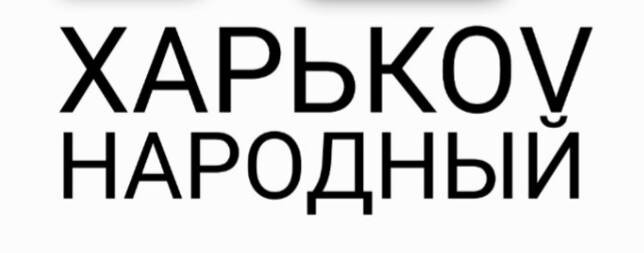 ХАРЬКОV НАРОДНЫЙ