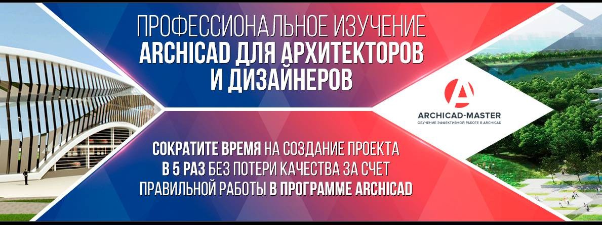 УЦ: ARCHICAD MASTER