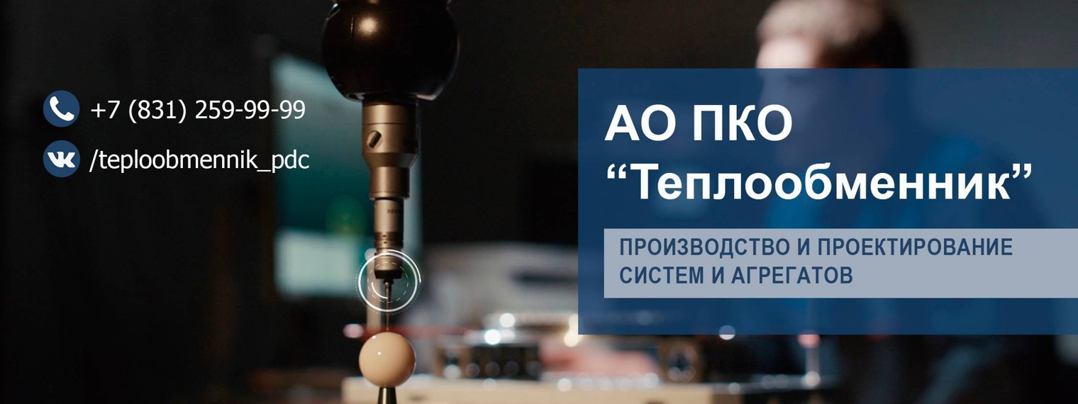 Теплообменник АО ПКО