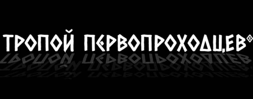 ТРОПОЙ ПЕРВОПРОХОДЦЕВ