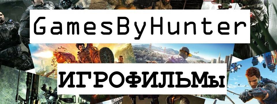 Сюжеты Игр GamesByHunter Игрофильмы