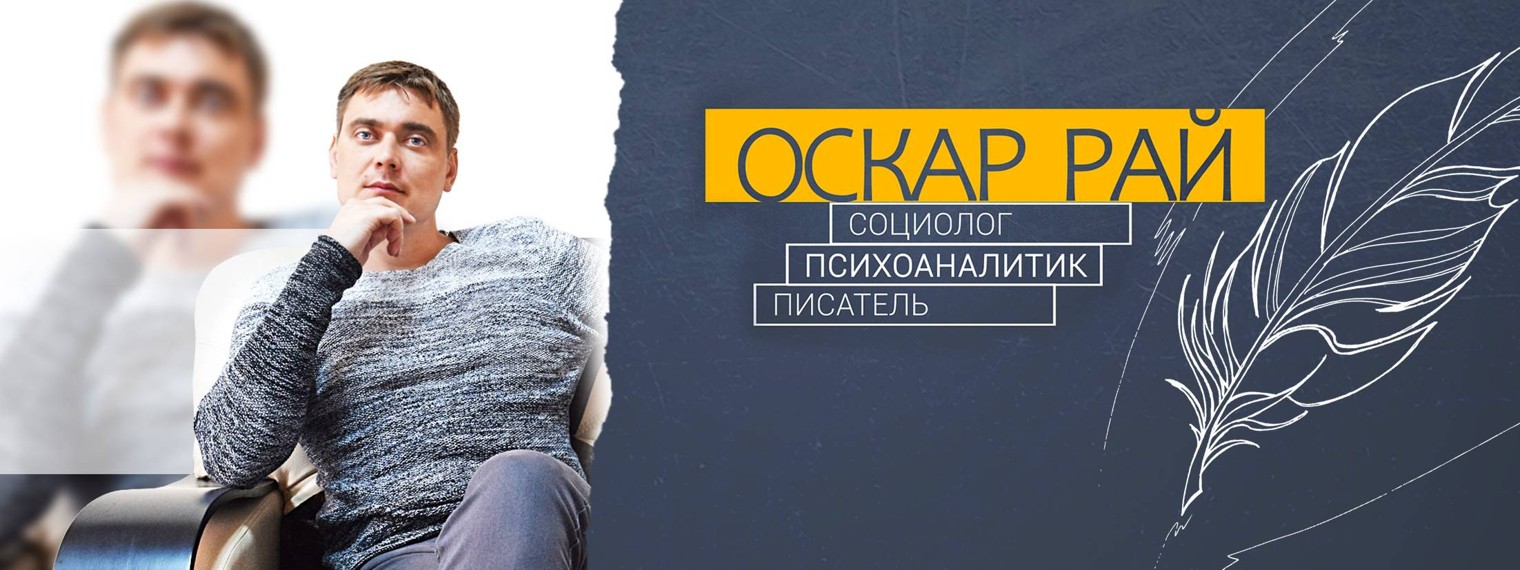 Психолог Оскар Рай