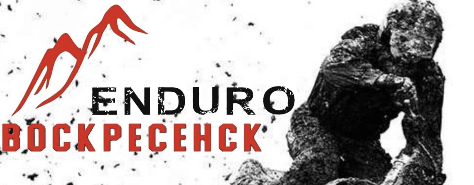 Enduro Воскресенск