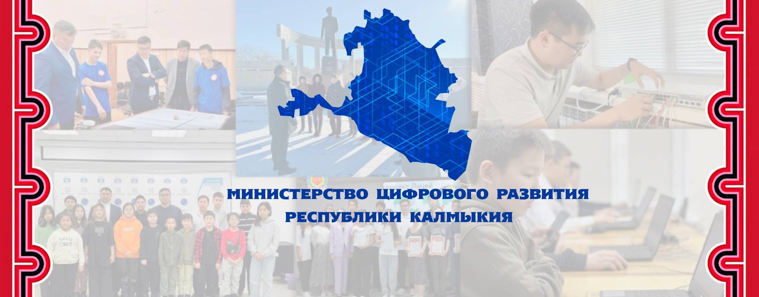 Министерство цифрового развития Республики Калмыкия