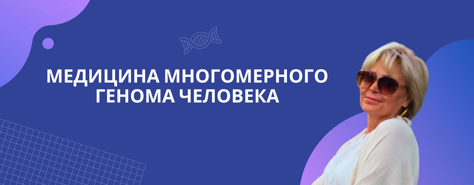 Медицина Многомерного Генома Человека