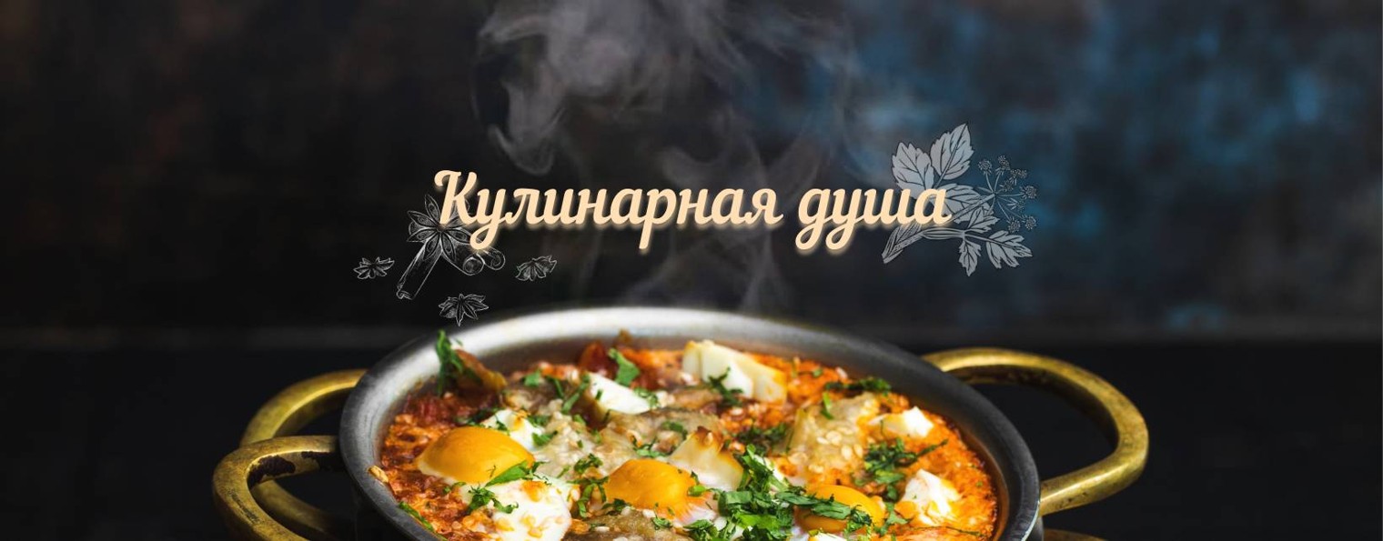 Кулинарная душа