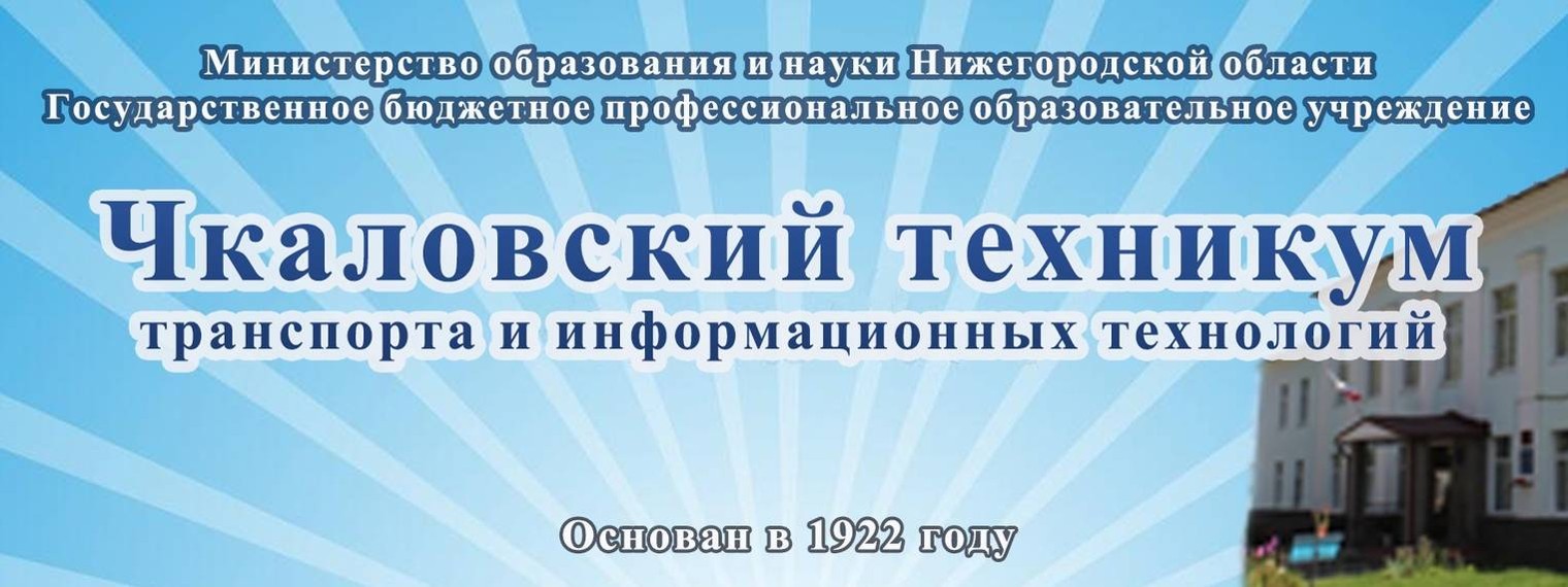 ГБПОУ ЧТТИТ