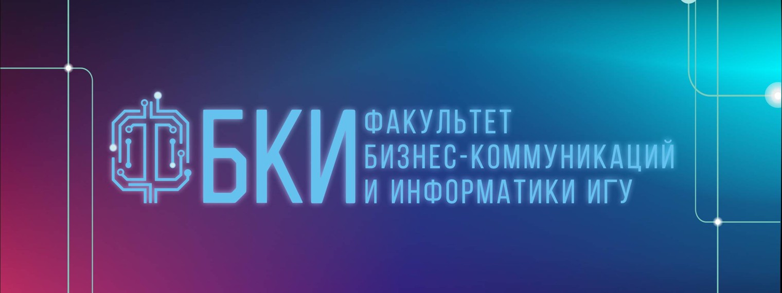 Факультет бизнес-коммуникаций и информатики ИГУ