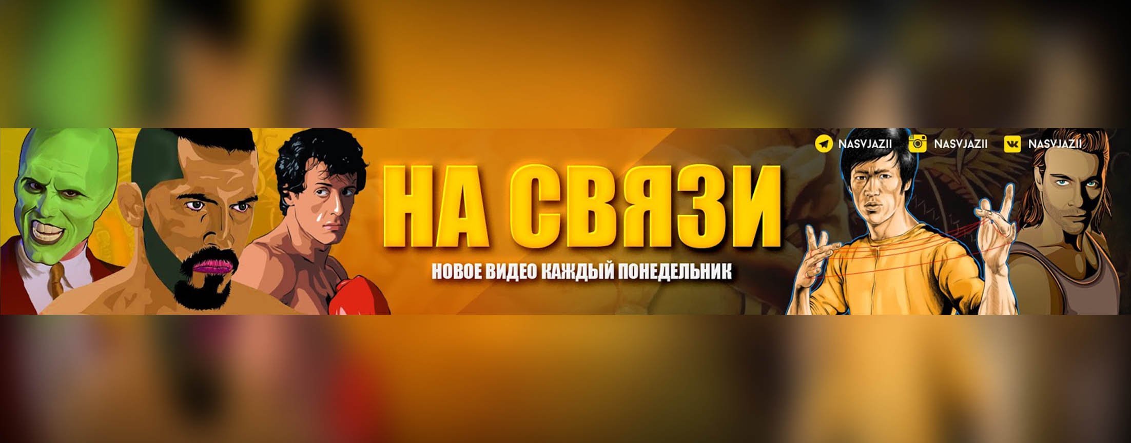 На связи!
