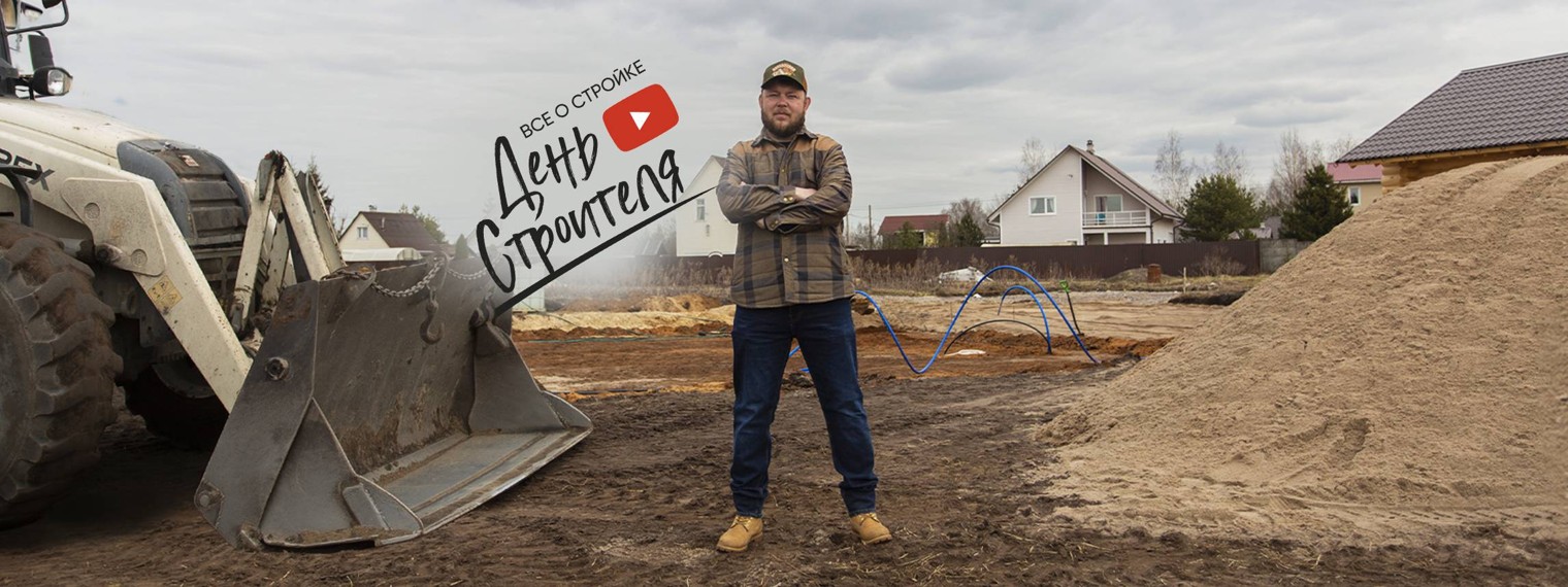 Алексей Капичев День строителя