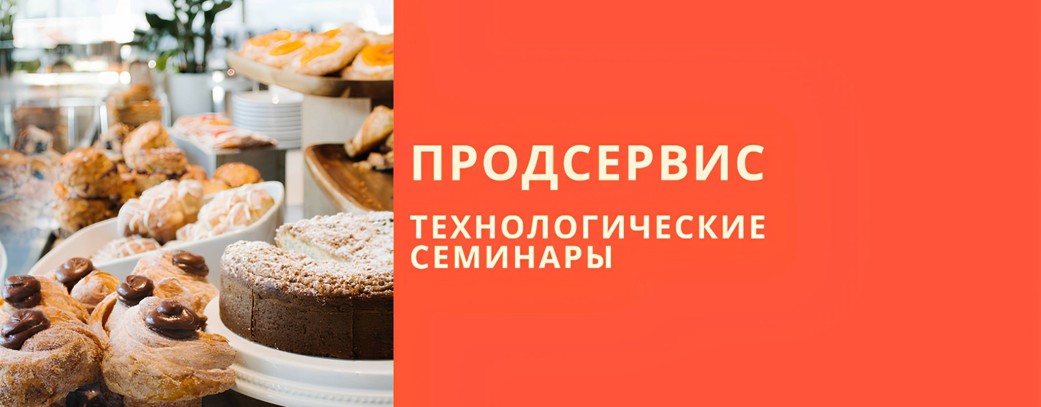 Продсервис Технологические семинары