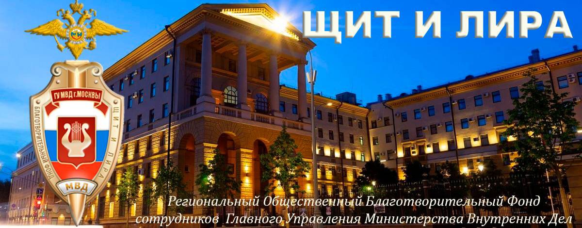 РОБФ ГУ МВД гор.Москвы "Щит и Лира"