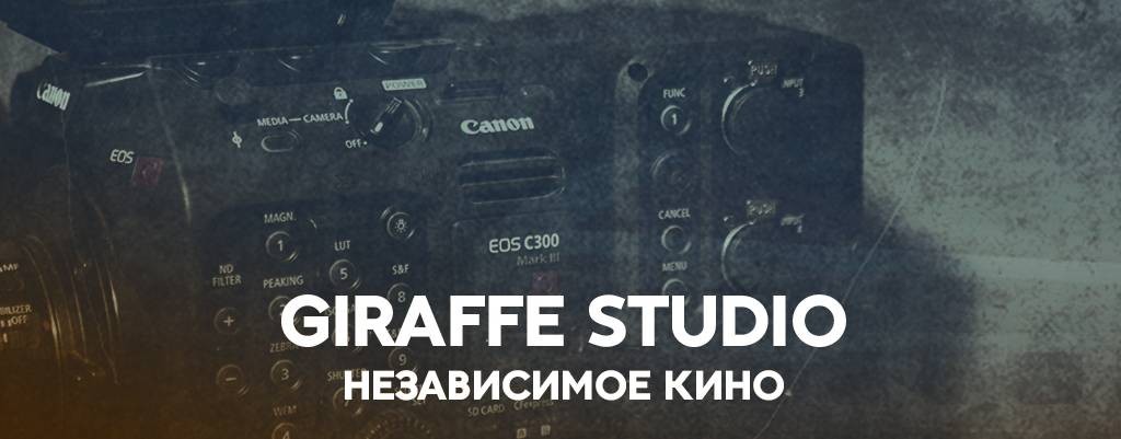 Giraffe studio - Наше кино